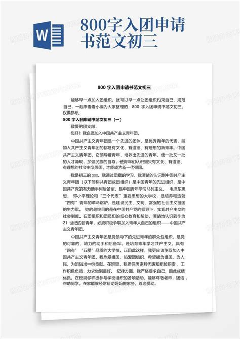 800字入团申请书范文初三word模板下载编号qynrvmxe熊猫办公