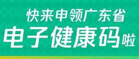 今年底前广东全面推广应用电子健康码接种疫苗 服务 居民 信息
