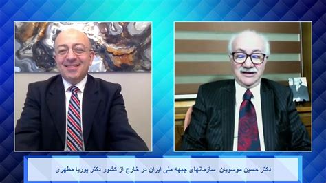 مصاحبهسازمانهای جبهه ملی ایران در خارج از کشوربا دکتر حسین موسویان