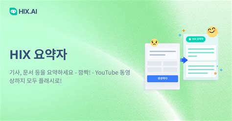 요약 생성기 ai 텍스트 요약기 무료 hix 요약자