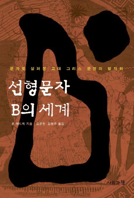 선형문자 B의 세계 존 채드윅 교보문고
