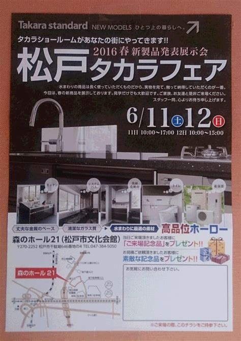 松戸タカラフェア開催 トータルハウジング中野 リフォーム・増改築はお任せ下さい。（千葉県流山市・松戸市・柏市・野田市）