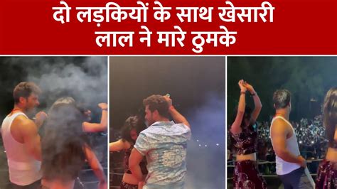 Viral Video Khesari Lal Yadav Danced With Girl On Bhojpuri Song Devra