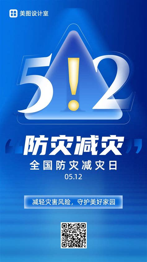 简约科技0512全国防灾减灾日日月签海报美图设计室海报模板素材大全
