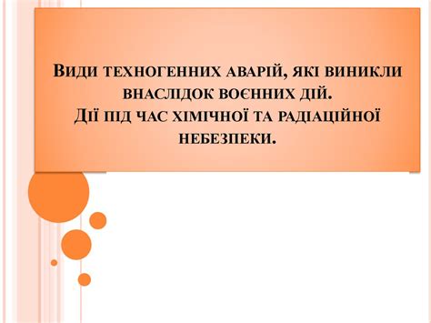 Види техногенних аварій які виникли внаслідок воєнних дій Дії під час хімічної та радіаційної