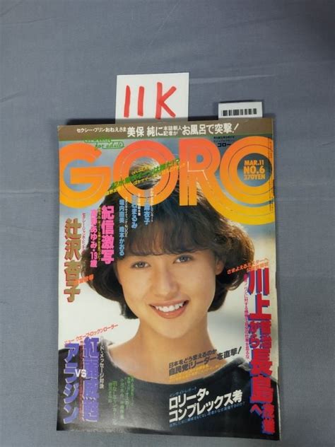 【やや傷や汚れあり】『goro（ゴロー）昭和57年3月11日 Vol 9 No 6』 高野あゆみ 川上麻衣子 白石まるみ 11k Y4310