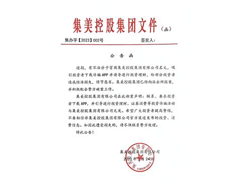 公告函 集美控股集团