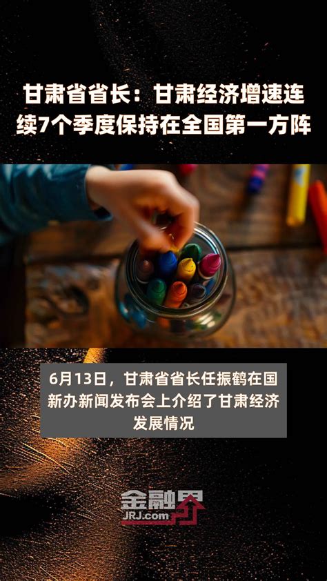 甘肃省省长：甘肃经济增速连续7个季度保持在全国第一方阵 快报凤凰网视频凤凰网