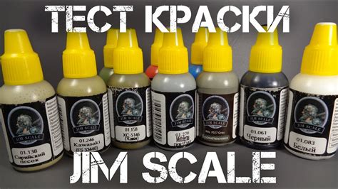 ТЕСТ КРАСКИ Jim Scale. Vallejo против Jim Scale. Тест на прочность и ...