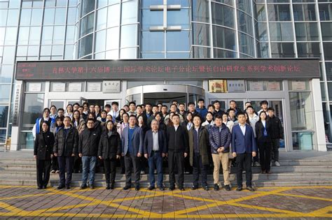 吉林大学第十六届博士生国际学术论坛电子分论坛暨长白山研究生系列学术创新论坛面向芯未来学术前沿论坛成功举办 电子科学与工程学院