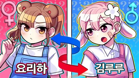 ♀만약에 남매의 성별이 바뀐다면♂ Youtube