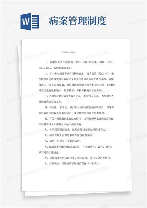 简易版医院病案管理制度word模板下载编号qkyryanq熊猫办公