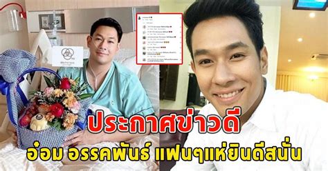 ประกาศข่าวดี อ๋อม อรรคพันธ์ แฟนๆแห่ยินดีสนั่น News In Thailand Line Today