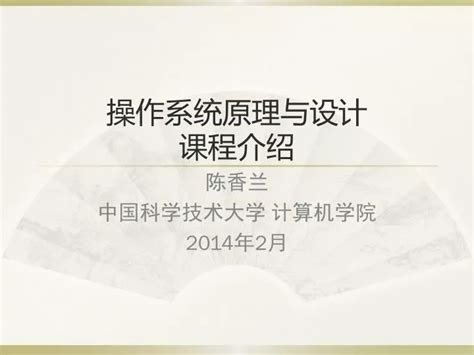 PPT 操作系统原理与设计 课程介绍 PowerPoint Presentation ID