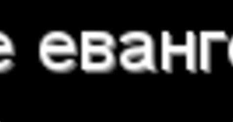 найти внутреннее соответствие евангельских и московских глав романа