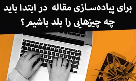 برای پیاده‌سازی مقاله به چه چیزهایی نیاز داریم؟ آکادمی آنلاین مهندسی