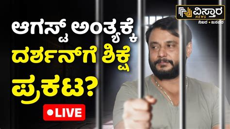 Live Darshan In Parappana Agrahara Jail Renukaswamy Case Update