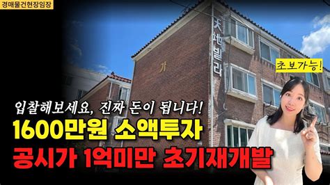 부동산경매ㅣ돈되는 공시가1억미만 빌라경매 초보도 가능한 인천 초기재개발 소액투자ㅣ집과사람경매학원 Youtube