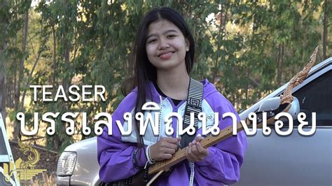 Teaser บรรเลงพิณนางเอย โดย กิ๊ฟน้อย พนมไพร【isan Lam Ploen】 Youtube