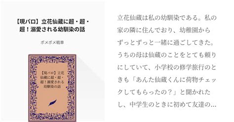 忍玉 夢 Rkrn夢 【現パロ】立花仙蔵に超・超・超！溺愛される幼馴染の話 ポメポメ戦車の小説 Pixiv