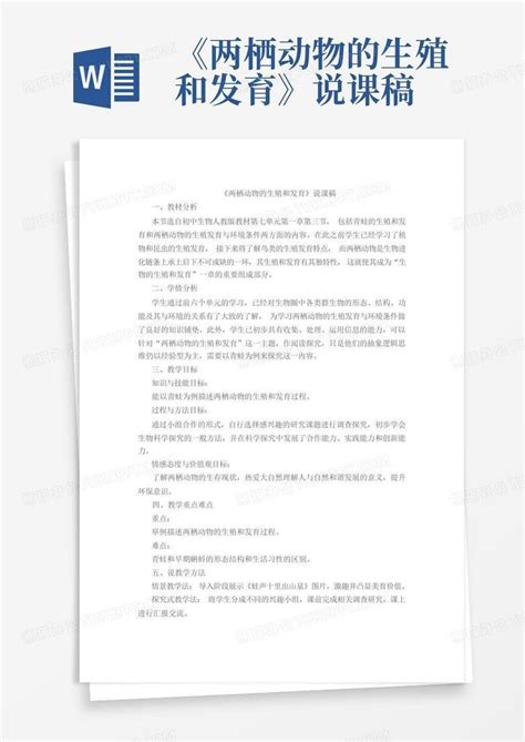 《两栖动物的生殖和发育》说课稿 Word模板下载编号qwnkwpkm熊猫办公
