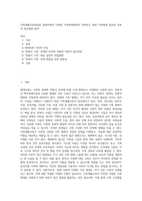 가족생활교육대상을 현대사회의 다양한 가족형태중에서 선택하고 대상 가족에게 필요한 이론적 접근방법 탐색 인문교육