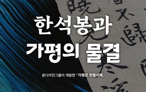 윤디자인그룹 가평군 전용서체 「가평한석봉」「가평물결」 총 4종 개발 Nomadterrace