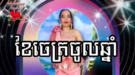 ខែចេត្រ ចូលឆ្នាំ ភ្លេង សុទ្ធ មាន ស្រី ច្រៀង ស្រាប់ Youtube