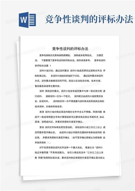 竞争性谈判的评标办法word模板下载编号qndypypj熊猫办公