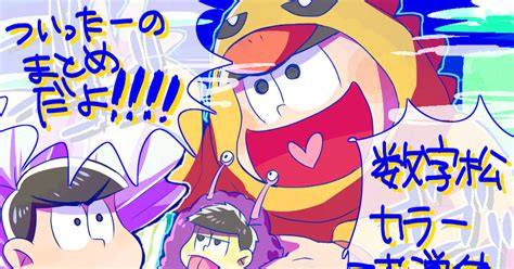 Bl松 ツイッターまとめ ののイラスト Pixiv