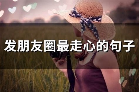 发朋友圈最走心的句子74句