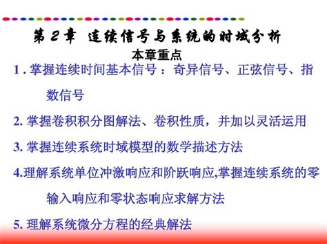 第二章 连续信号与系统的时域分析word文档在线阅读与下载无忧文档
