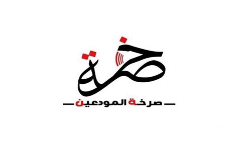 صرخة المودعين تردّ على جمعية المصارف علينا وعلى أعدائنا نداء الوطن