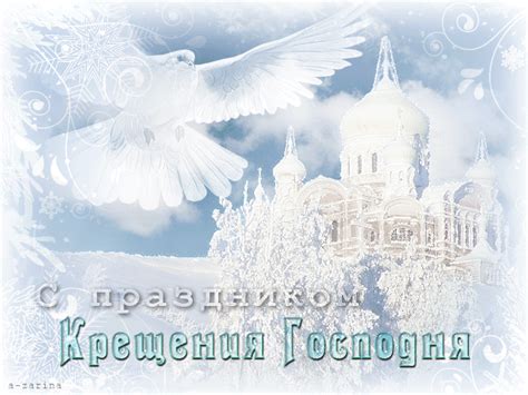 С праздником Крещения Господня Крещение Фоновые рисунки Поздравительные открытки