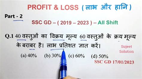 SSC GD Profit and Loss लभ और हन Part 2 ऐस ह परशन