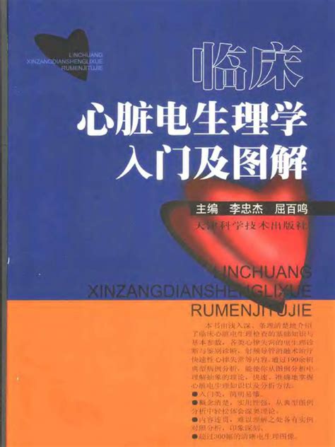 临床心脏电生理学入门及图解 Pdf