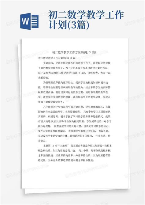 初二数学教学工作计划 3篇 Word模板下载 编号lnxmxpdg 熊猫办公