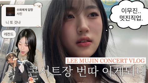 리모 브이로그 시험2주전에 1열에서 이무진 보고 번따당한 브이로그 콘서트 브이로그 별책부록 부산 1열 후기 Concert Vlog 리모 Youtube