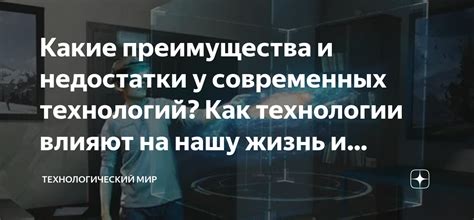 Какие преимущества и недостатки у современных технологий Как