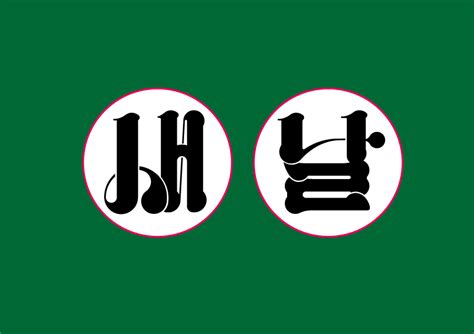 새 날 레터링 2015 이 광 호 단어 디자인 레터링 디자인 레트로 로고