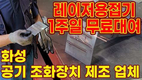 전국 어디든지 레이저용접기 1주일 무료대여 해드립니다 사용해보고 구입하세요 레이져용접기 주레이저스 Youtube