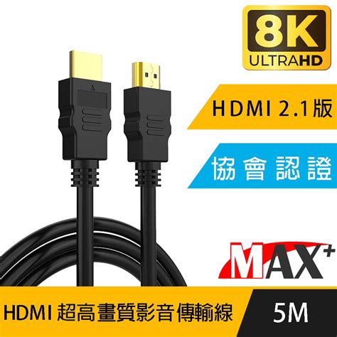 Max 協會認證hdmi 劇院電競不閃屏8k超高畫質影音傳輸線 5米 Hdmi Yahoo購物中心