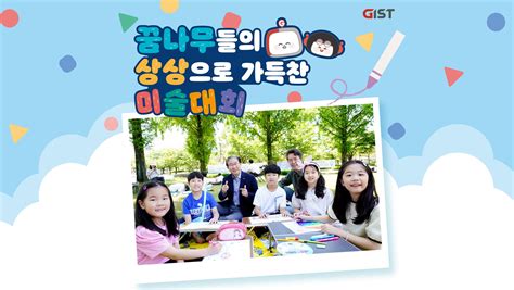 Gist 광주과학기술원 제1회 Gist 과학상상 어린이 미술대회가 종료되었습니다 과학에