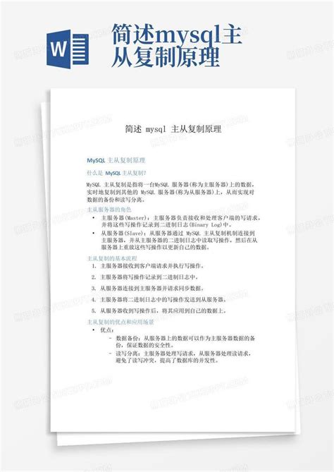 简述mysql主从复制原理word模板下载编号lpawwmmb熊猫办公