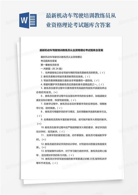 最新机动车驾驶培训教练员从业资格理论考试题库含答案word模板下载编号qndbzvyj熊猫办公