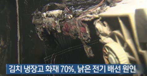 김치 냉장고 화재 70 낡은 전기 배선 원인