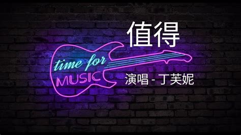值得演唱 丁芙妮 好歌听不厌 歌词 字幕 高音质 YouTube