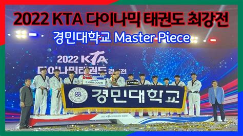 2022 Kta 다이나믹 태권도 최강전 1위 경민대학교 Master Piece Youtube