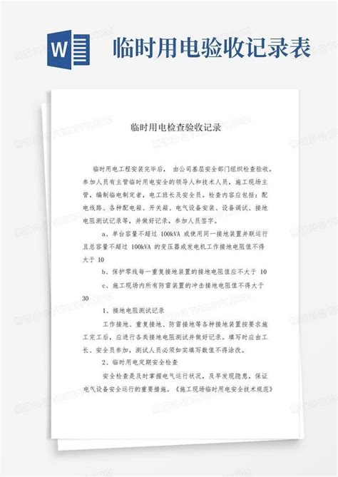 临时用电检查验收记录word模板下载编号qzkbyvox熊猫办公