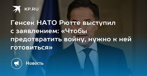 Генсек НАТО Рютте выступил с заявлением Чтобы предотвратить войну